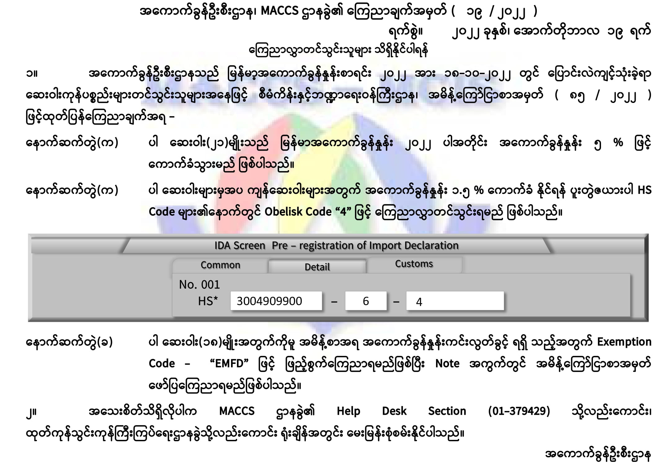 အကောက်ခွန်ဦးစီးဌာန၊ MACCS ဌာနခွဲ၏ ကြေညာချက်အမှတ် (၁၉/၂၀၂၂) | MACCS